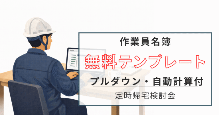 【無料配布】作業員名簿Excelテンプレート｜プルダウン・年齢自動計算付きで現場事務が楽になる！ - 定時帰宅検討会｜建設業の書類をラクにするメディア